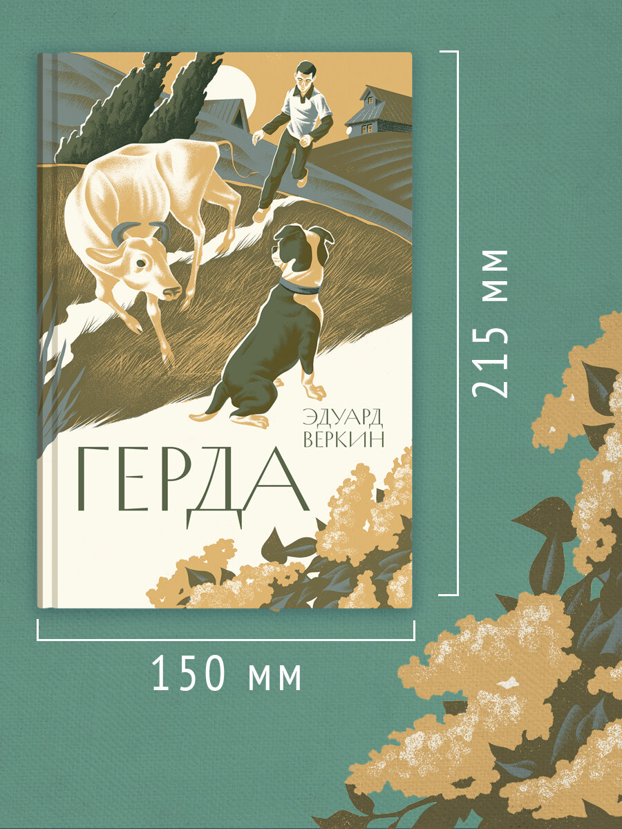 Герда — фото 1