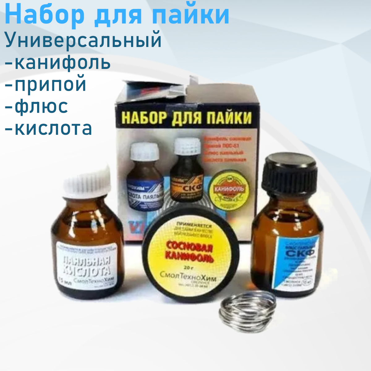 Набор для пайки (канифоль, припой, флюс, кислота) 30гр