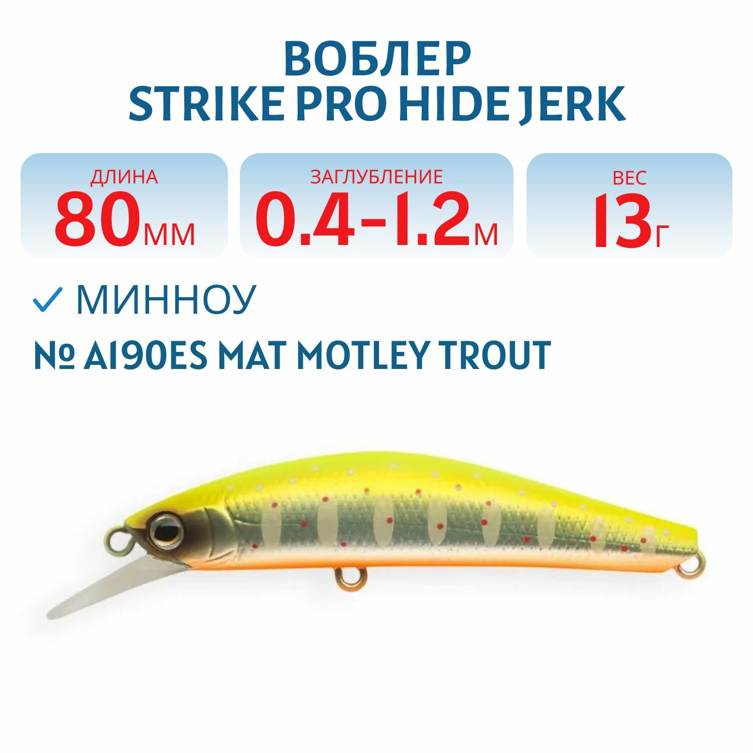 Воблер Минноу Strike Pro Hide Jerk 80 S, 80 мм, Загл. 0,4м.-1,2м, Тонущий, цвет: A190ES Mat Motley Trout