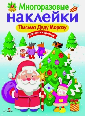 Книга с наклейками Стрекоза Письмо Деду Морозу. Дополни картинку. Многоразовые стикеры. Е. Никитина