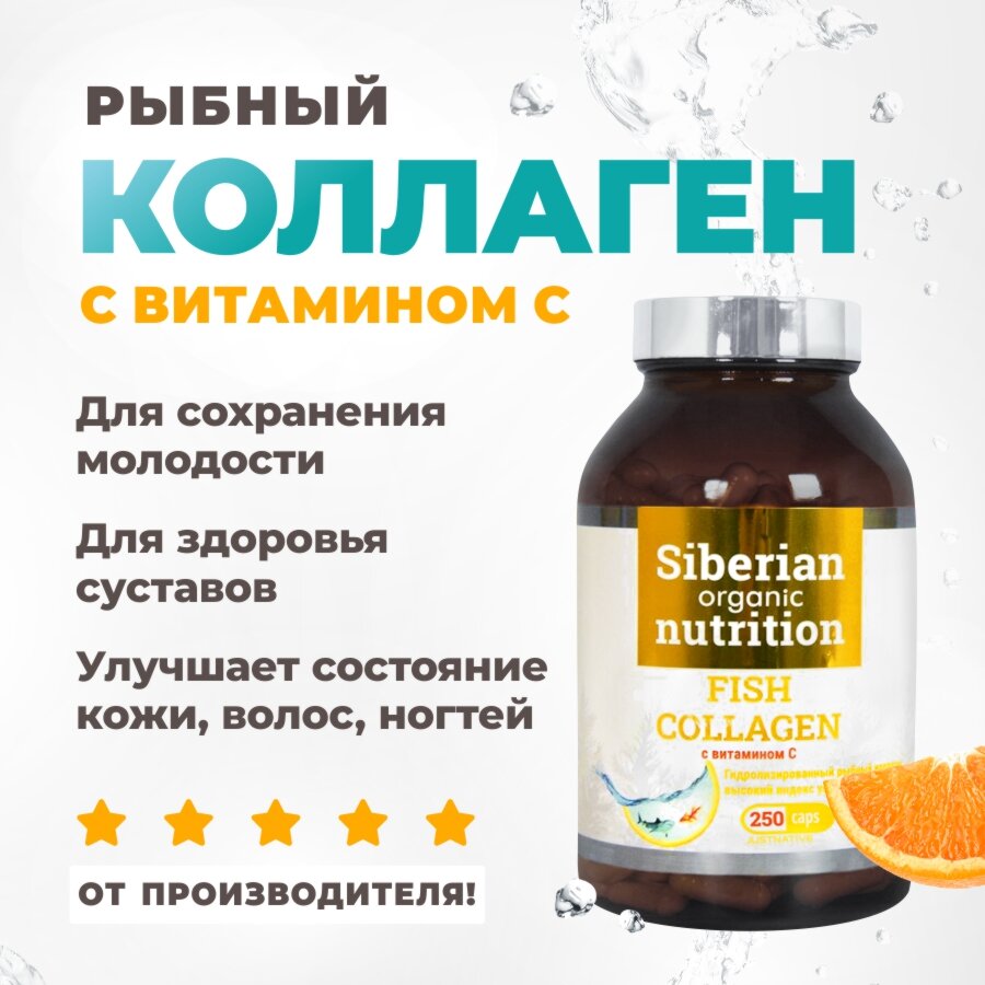 Коллаген рыбный с витамином С для здоровья кожи, волос, ногтей 250 капсул
