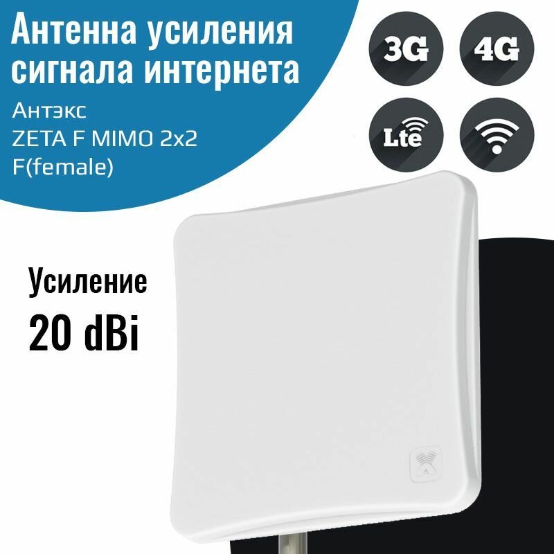Антенна панельная Антэкс ZETA F MIMO 4G/3G/2G (F-female, 17-20dBi)