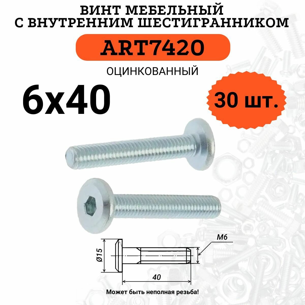 Винт мебельный 6х40 ART7420, с внутренним шестигранником, 30 шт.