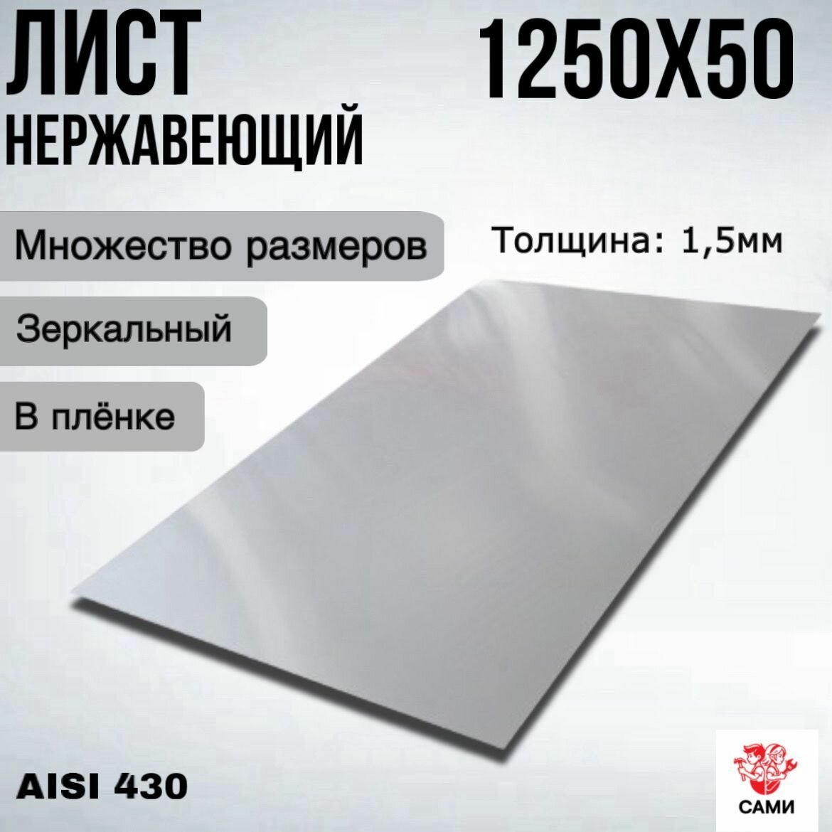 Лист нержавеющий AISI 430 1250х50х1,5мм / Лист нержавеющий Зеркальный