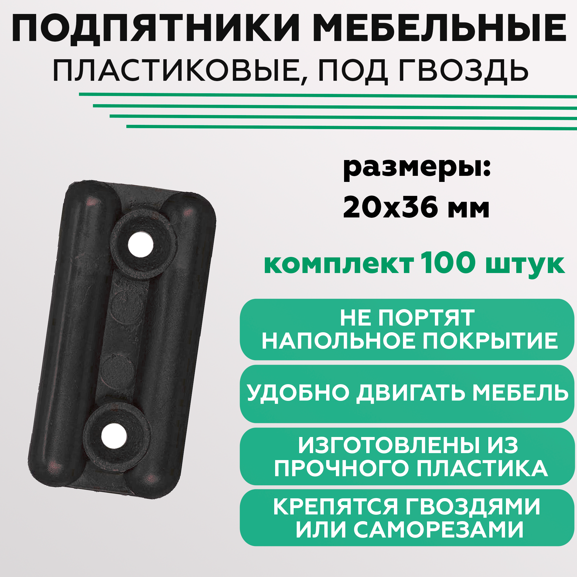 Подпятник мебельный под гвоздь 36х20 мм, пластик, чёрный, комплект 100 шт