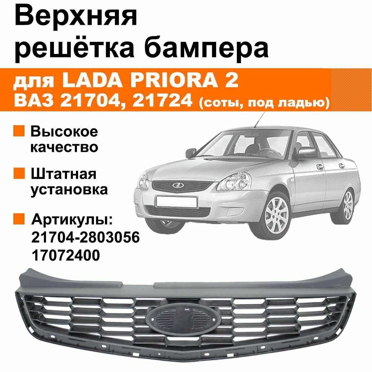 Верхняя решетка бампера Лада Приора 2 / ВАЗ 21704, 21724 (соты, под ладью)