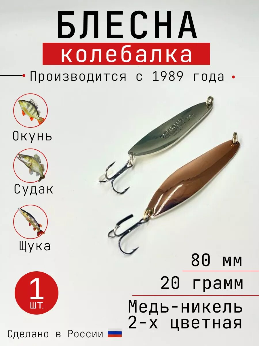 Блесна Колебалка-Питер "Судаковая", медь-никель двухцветная, 20 грамм, 80 мм