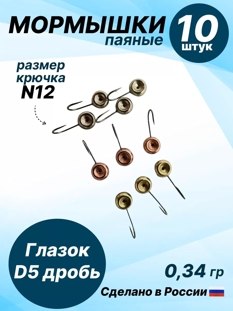 Набор мормышек для зимней рыбалки PRO-Мормышки Глазок D5 дробь", паяные, вес 0,34 грамма, 10 штук