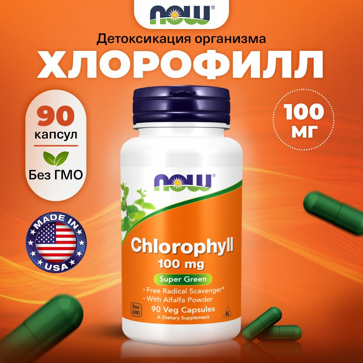 Антиоксидант для спортивного питания, Хлорофилл 100мг NOW Chlorophyll, 90 капсул, для кожи, детокс