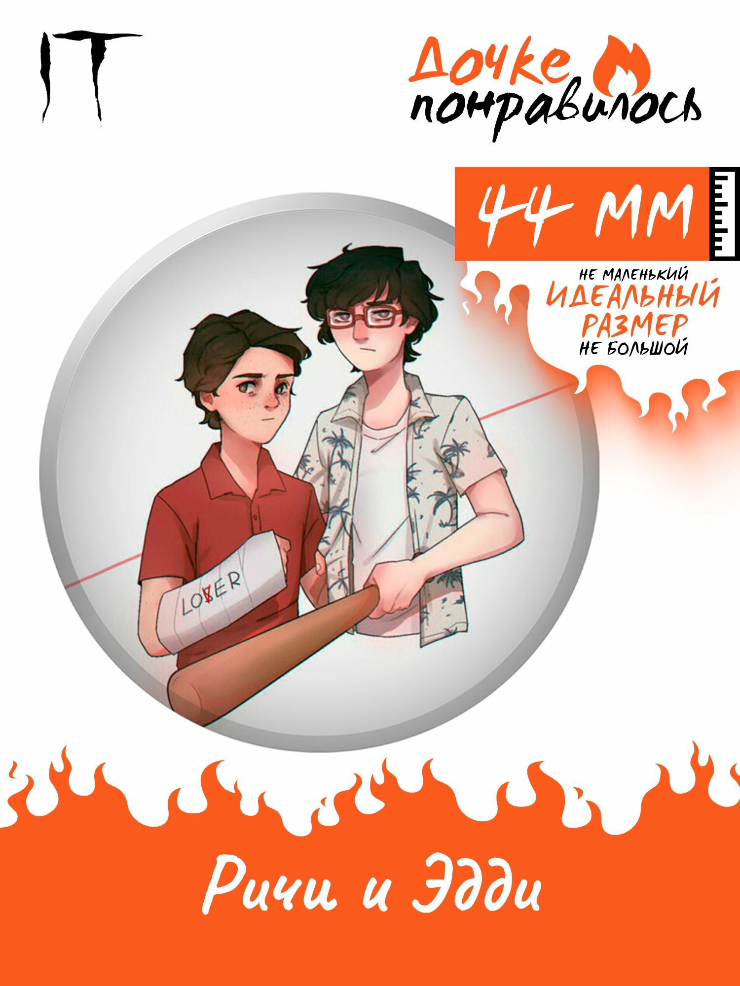 Значок на рюкзак Оно Пеннивайз набор книга Стивен кинг