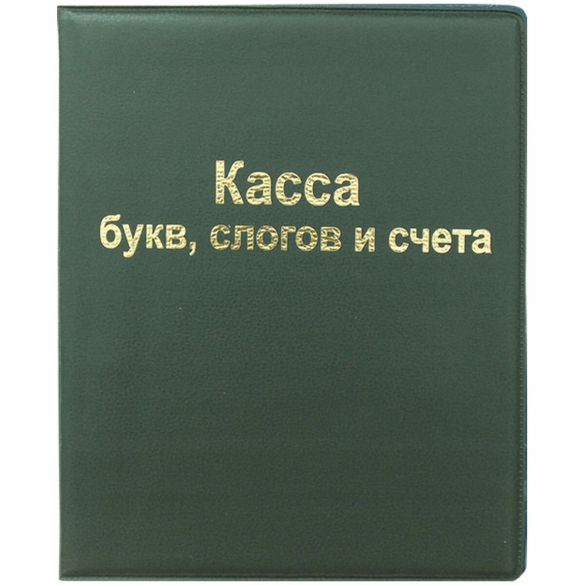 Касса букв, слогов и счета ArtSpace, А5 (SP 12.12), 10 уп.