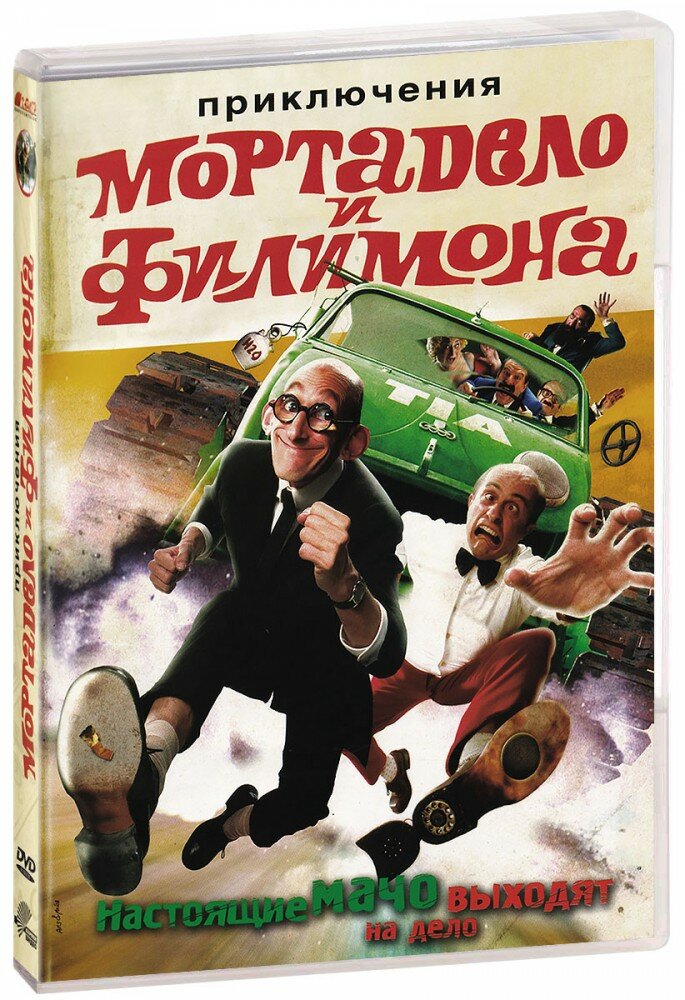 Приключения Мортадело и Филимона (DVD) (2003 год, ДВД диск, DVD Box)
