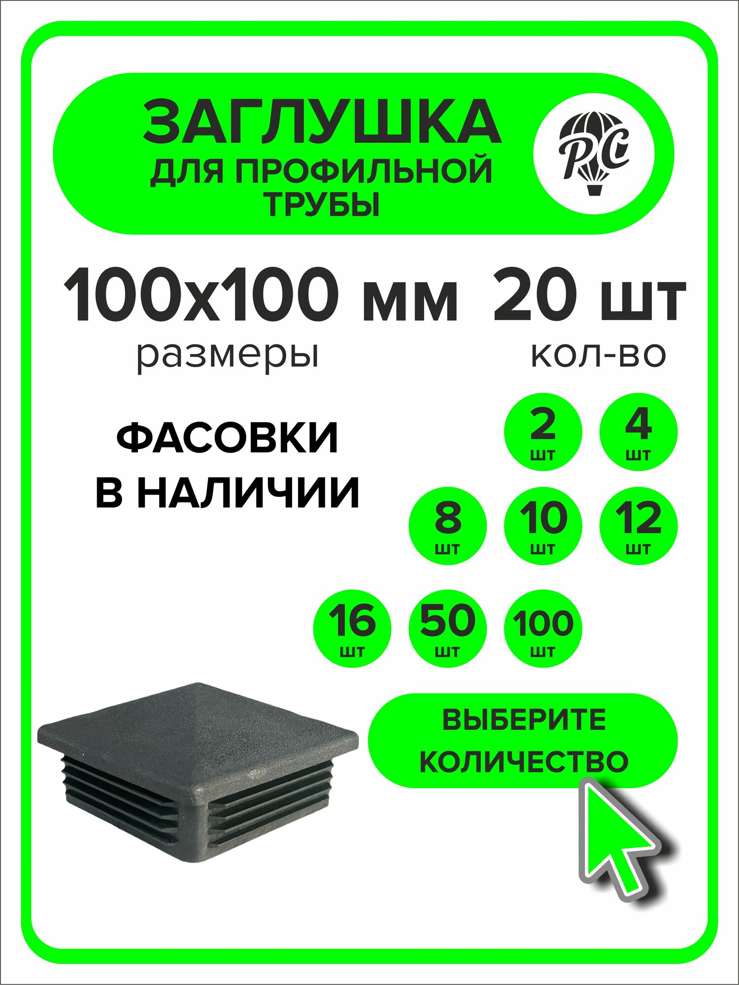Заглушка для профильной трубы 100х100 мм, пластиковая, черная, 20 штук