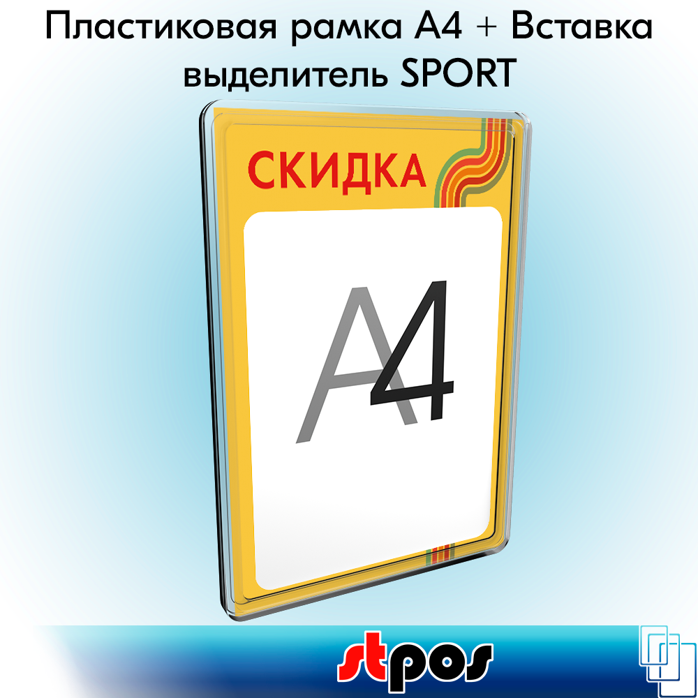 КОМПЛЕКТ Пластиковая рамка А4, Прозрачный+ Вставка-выделитель SPORT "СКИДКА" ПЭТ, желтый тон, А4 по 5 шт
