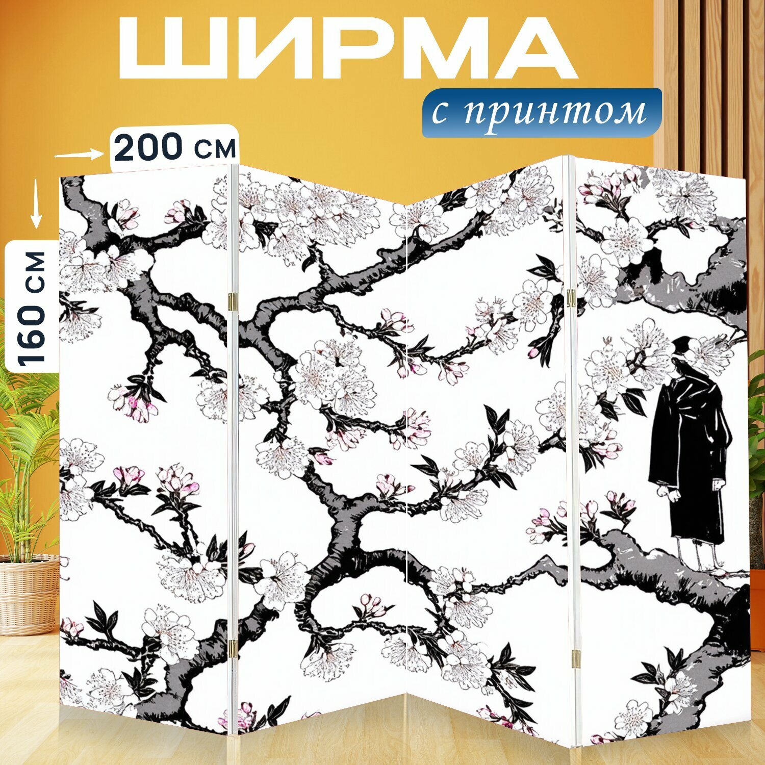Ширма "Черно-белый, продолжающие традиции японского искусства с изображением сакуры и традиционных повседневных" перегородка для зонирования комнаты с принтом 200x160 см. на холсте