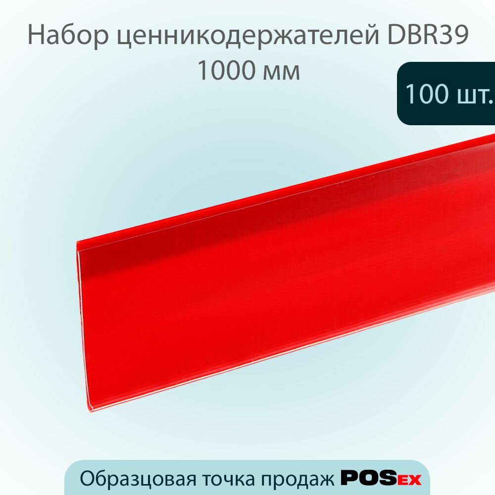 Комплект Ценникодержатель полочный самоклеящийся DBR39, длина 1000мм красный, 100шт
