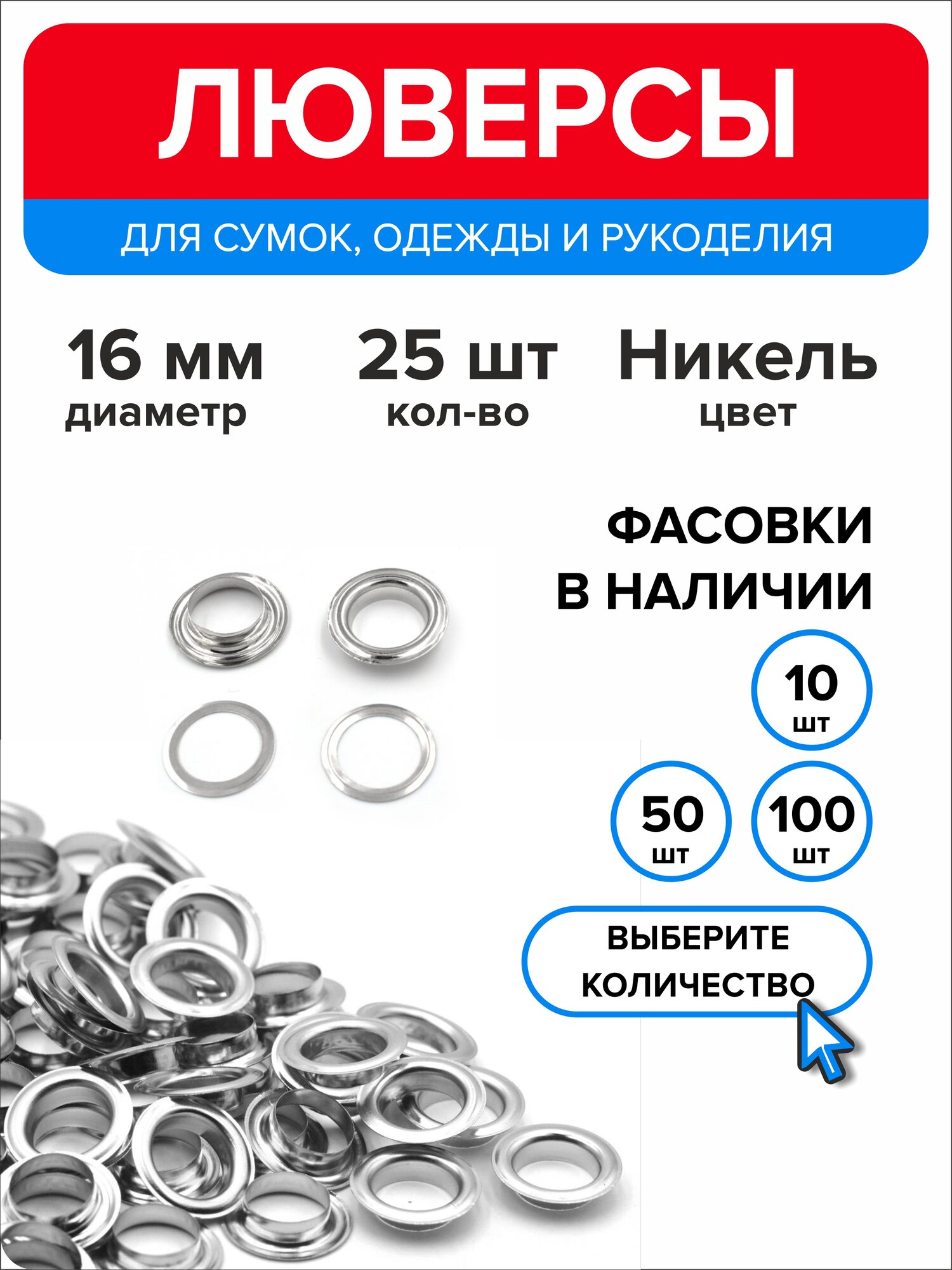 Люверсы металлические 16 мм для одежды и сумок, серебристый, 25 штук
