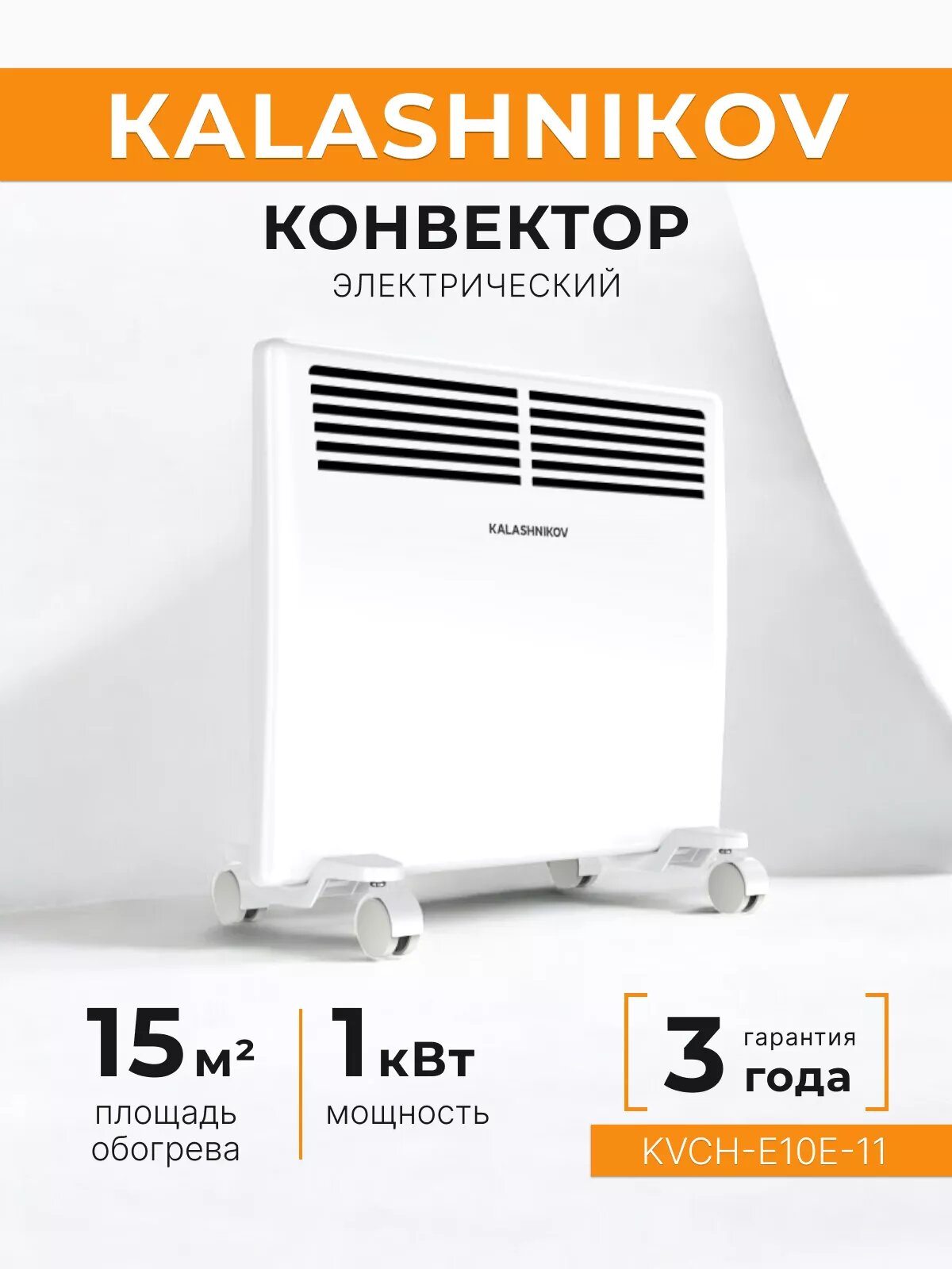 Kalashnikov Электрический конвектор KVCH-E10E-11