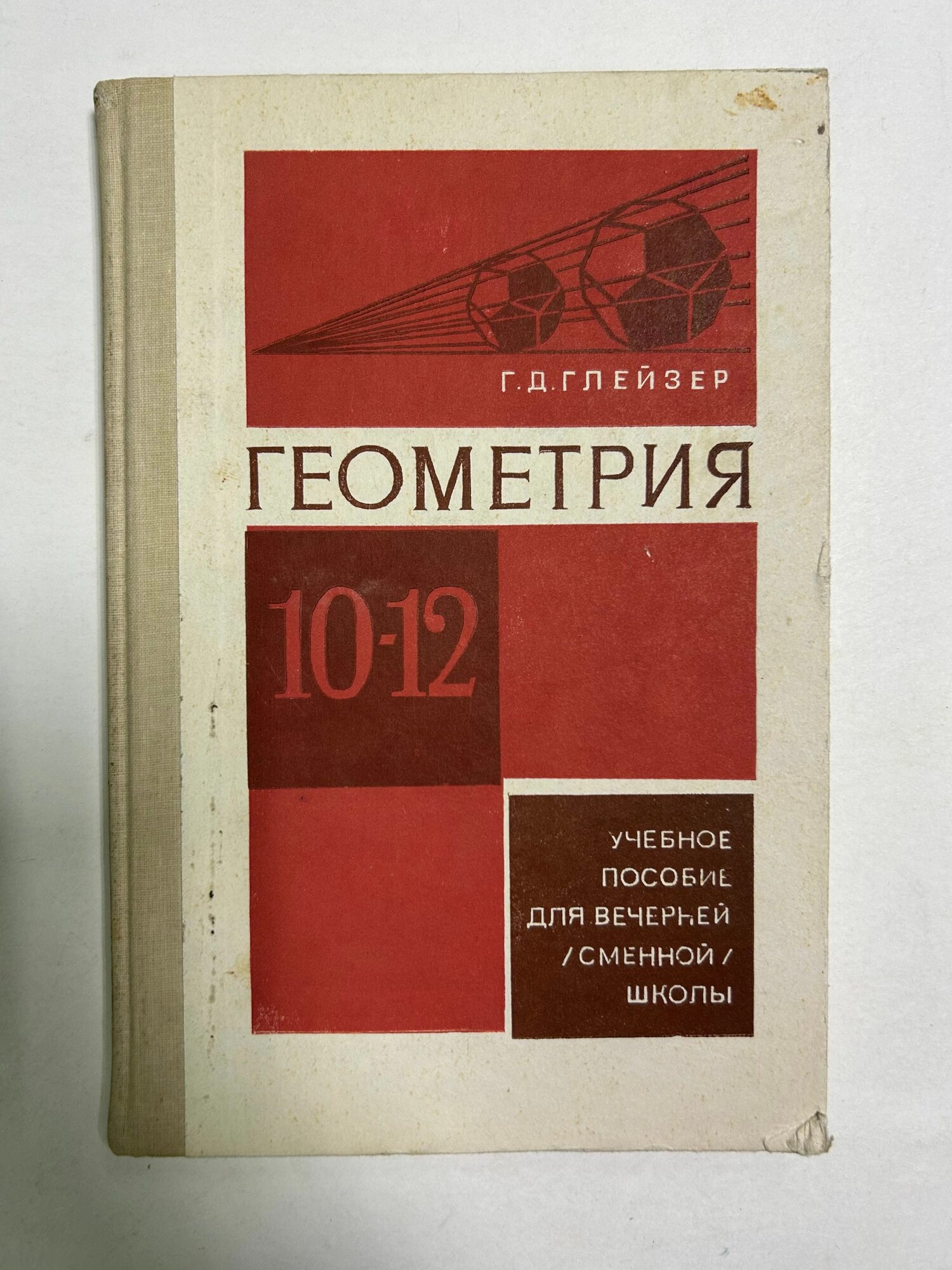 Геометрия. 10-12 Класс (Г. Д. Глейзер)