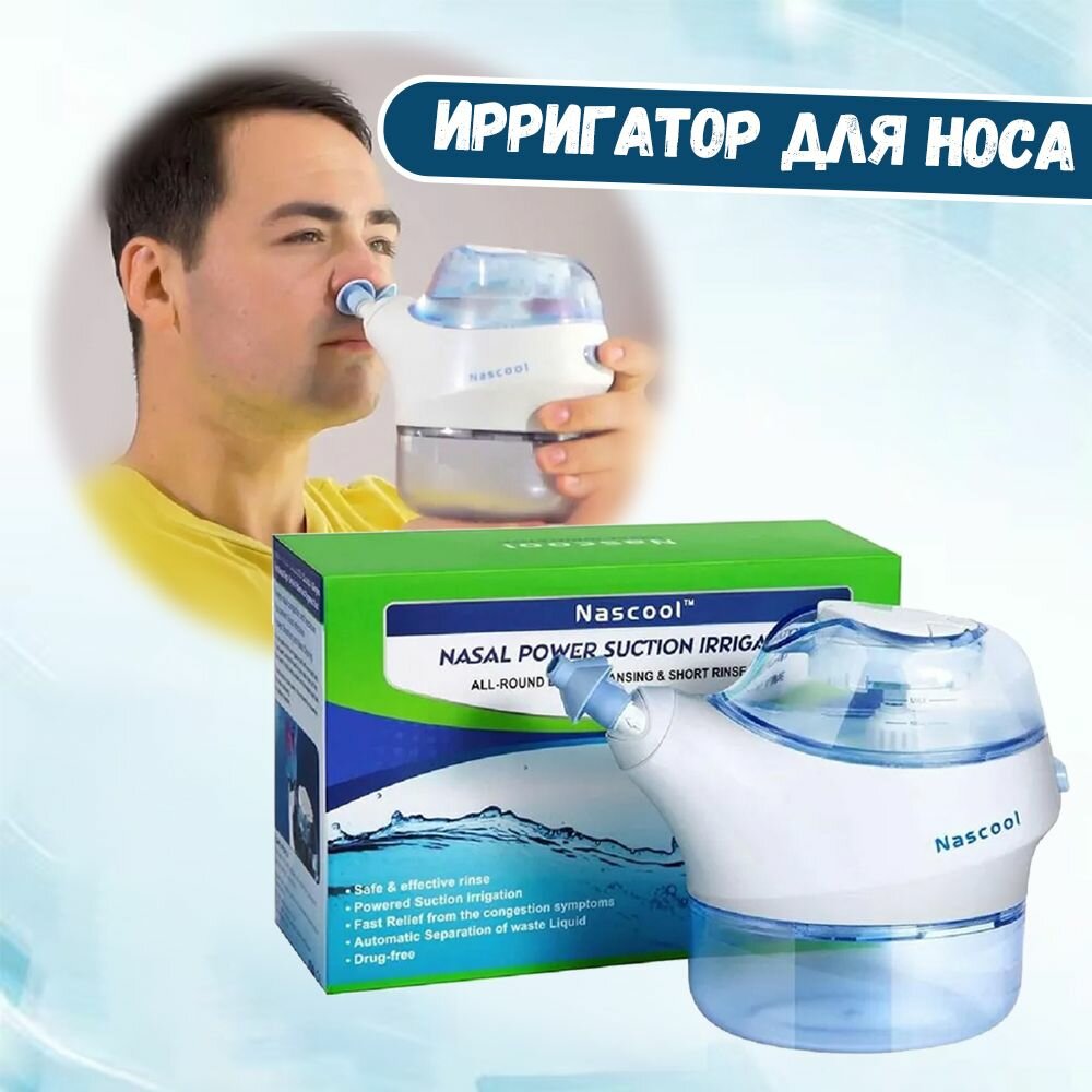 Ирригатор для носа Nascool , Аспиратор