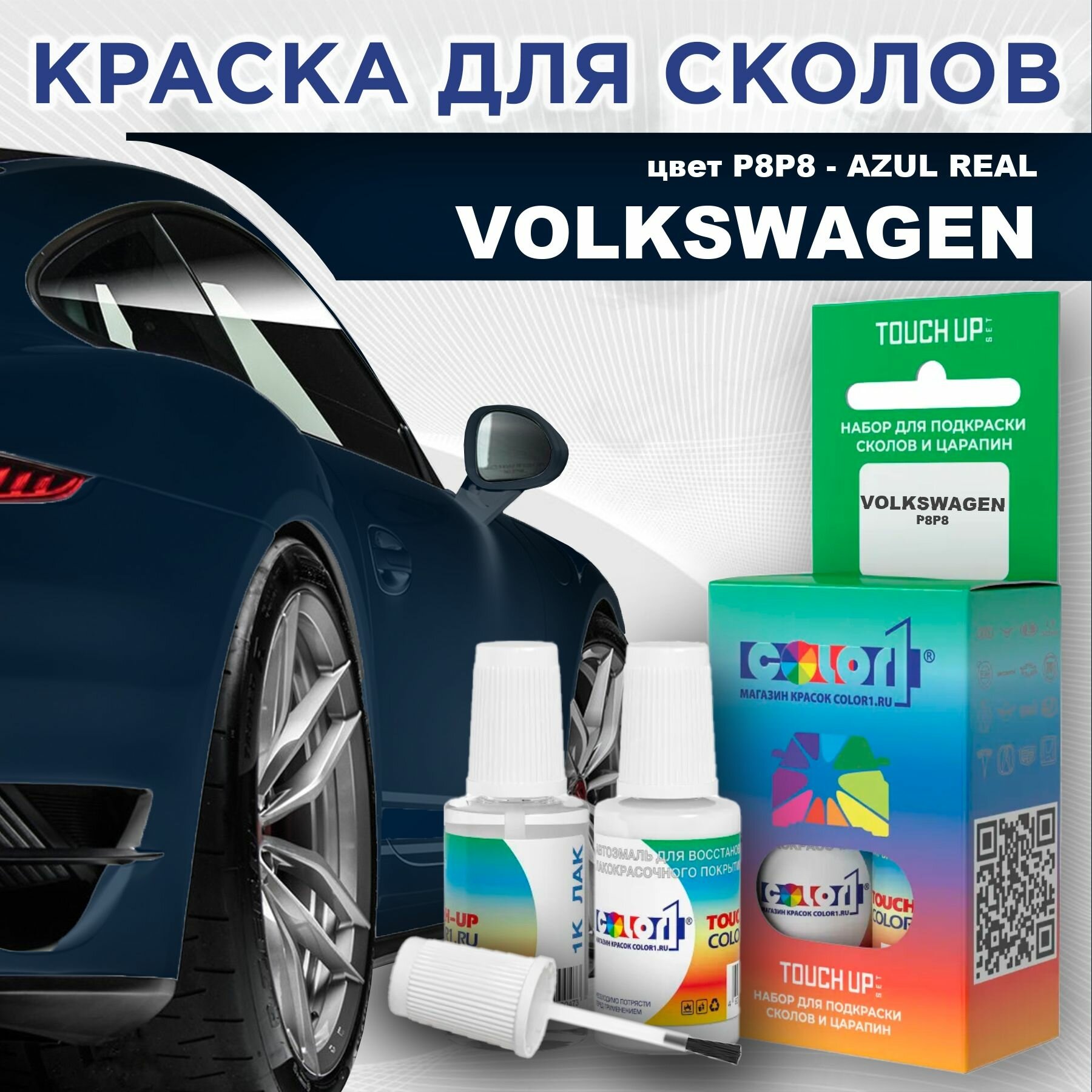 Краска для сколов во флаконе с кисточкой COLOR1 для VOLKSWAGEN - AZUL REAL, цвет P8P8