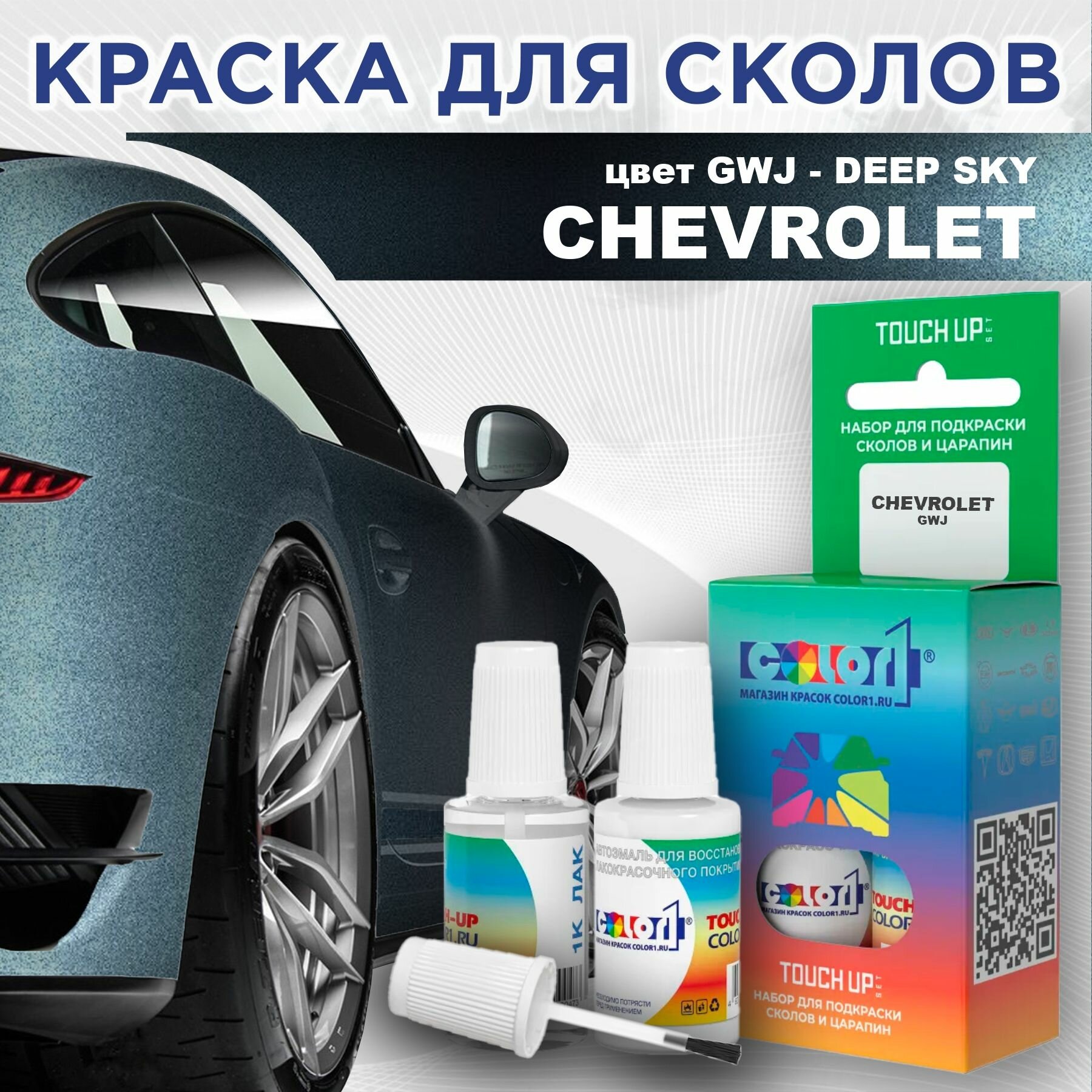 Краска для сколов во флаконе с кисточкой COLOR1 для CHEVROLET - DEEP SKY, цвет GWJ