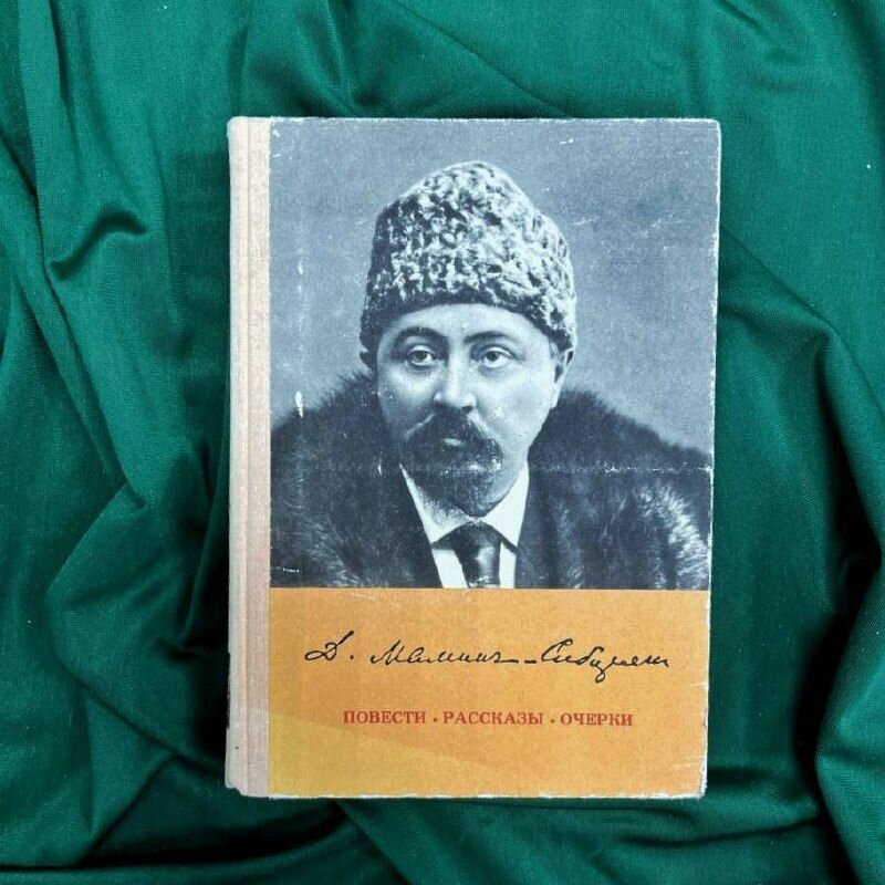 Мамин-Сибиряк Дмитрий Наркисович / Повести, рассказы, очерки, 1975