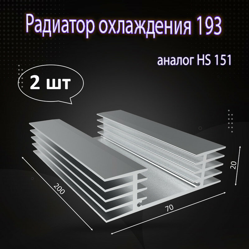 Радиатор охлаждения алюминиевый АВМ-193 (аналог HS-151) 200мм - 2шт.
