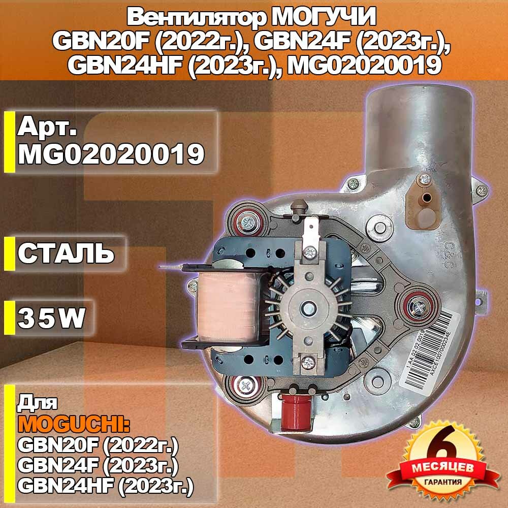 Вентилятор MOGUCHI GBN20F (2022г.), GBN24F (2023г.), GBN24HF (2023г.), MG02020019