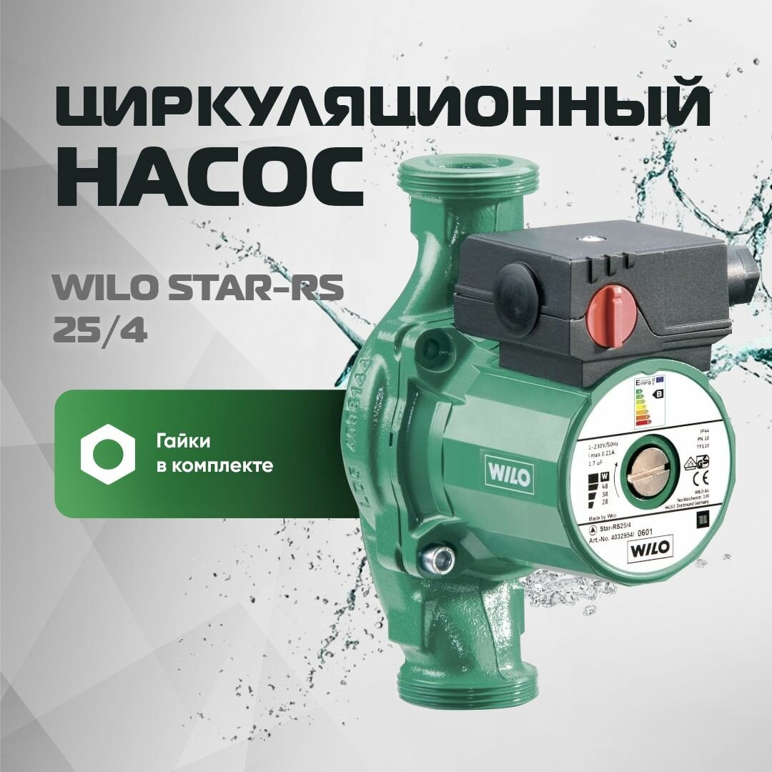 Насос циркуляционный для отопления, для кондиционера WILO STAR-RS 25/4 (гайки в комплекте) центробежный электрический. Циркуляционный насос для частного дома, дачи с мокрым ротором.