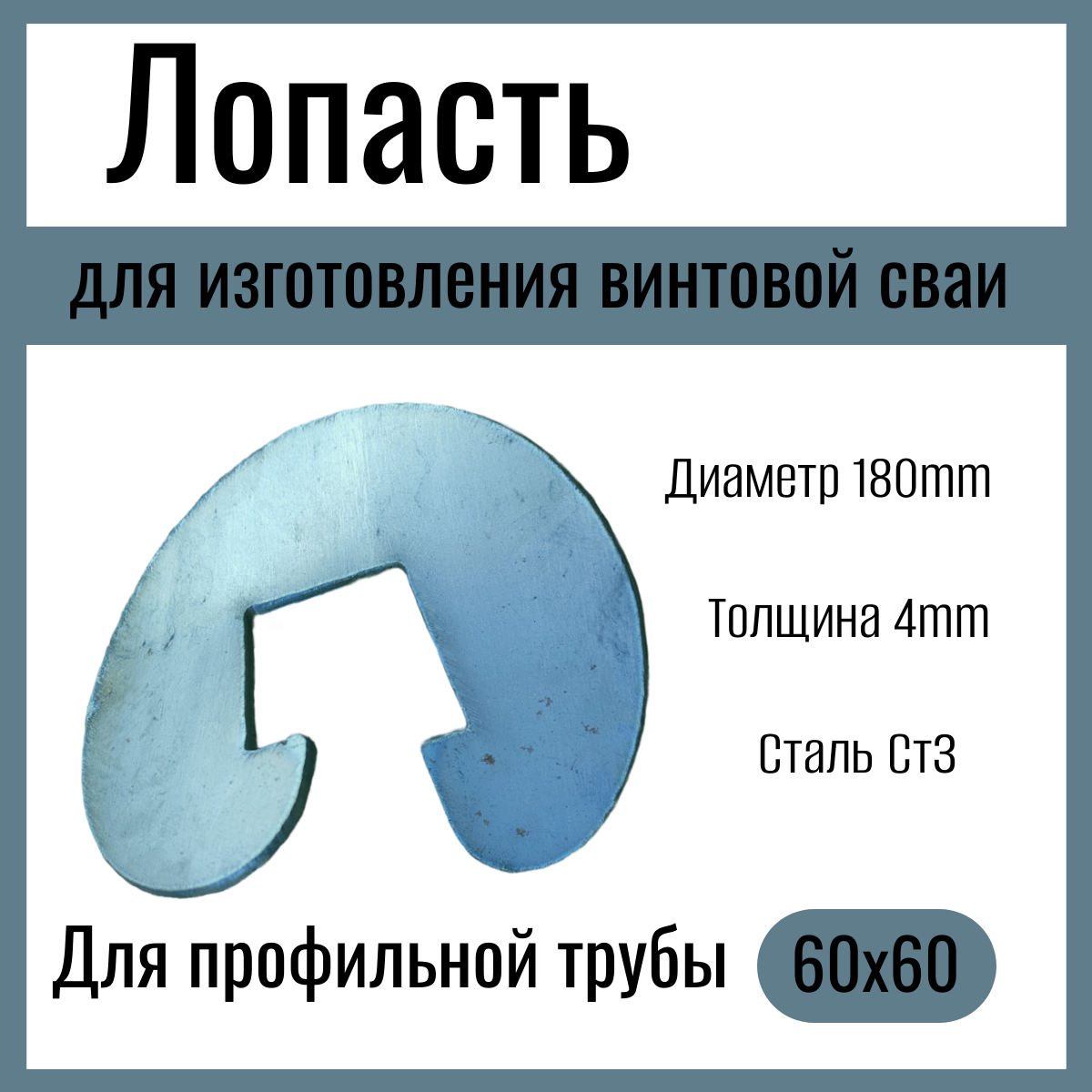 Лопасть для изготовления винтовой сваи из профильной трубы 60х60mm , толщина лопасти 4mm, диаметр лопасти 180mm