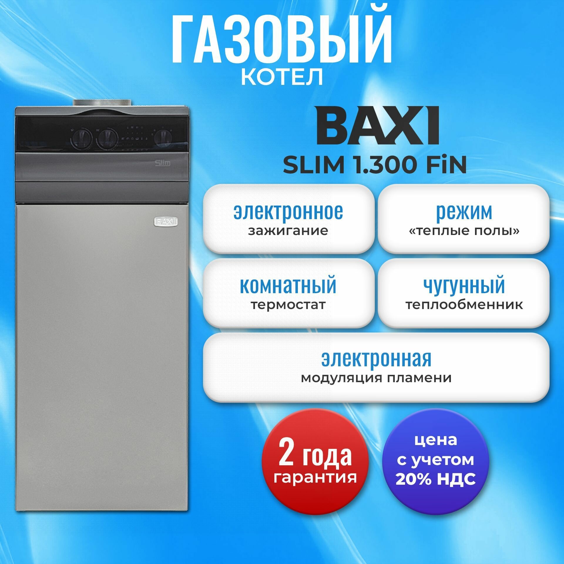 Котёл газовый напольный, Baxi SLIM 1.300 FiN