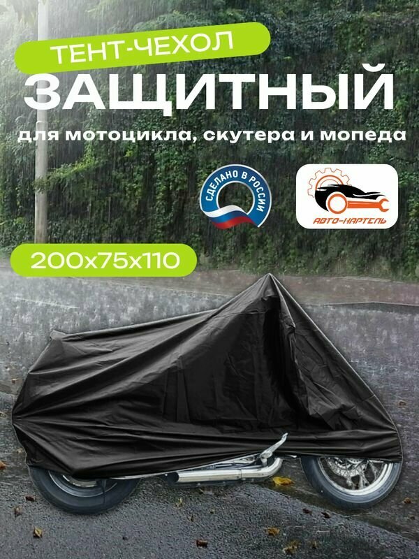 Чехол для мотоцикла, скутера и мопеда, 200х75х110см, Оксфорд 210, черный