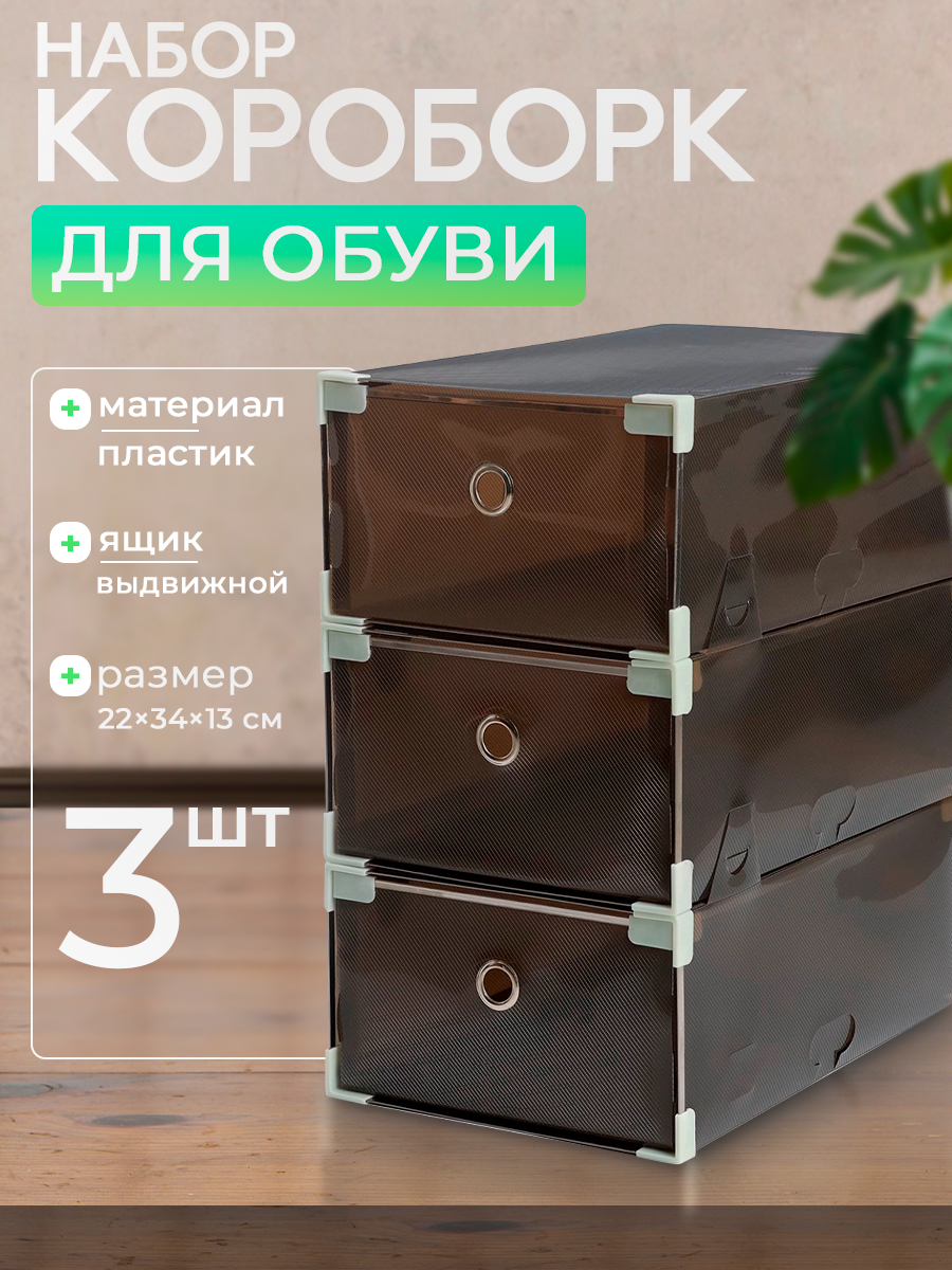 Коробки для хранения обуви 3 шт Доляна Large size, выдвижные ящики для обуви, 22×34×13 см