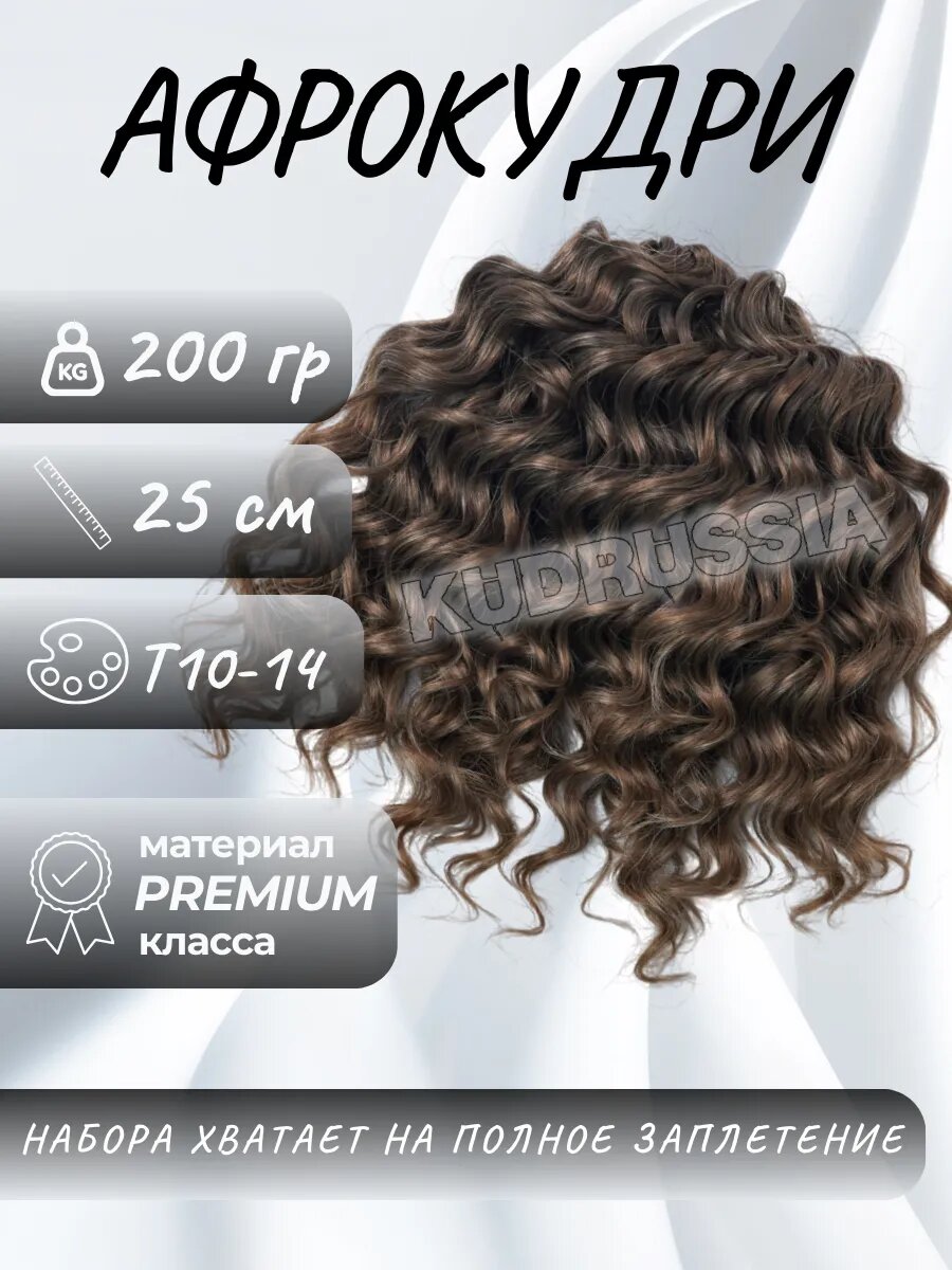 Афрокудри Джессика 25см афролоконы Ариэль