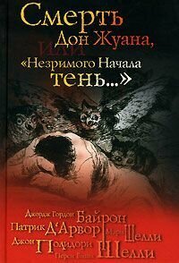 Смерть Дон Жуана, или "Незримого начала тень." / Байрон Д. Г.