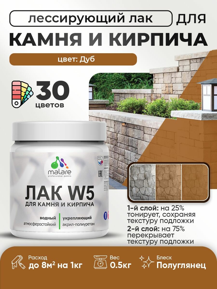 Лак колерованный тонирующий для камня и кирпича Malare W5 для дерева и минеральных поверхностей, водный без запаха быстросохнущий, полуглянцевый, дуб, 0.5 кг.