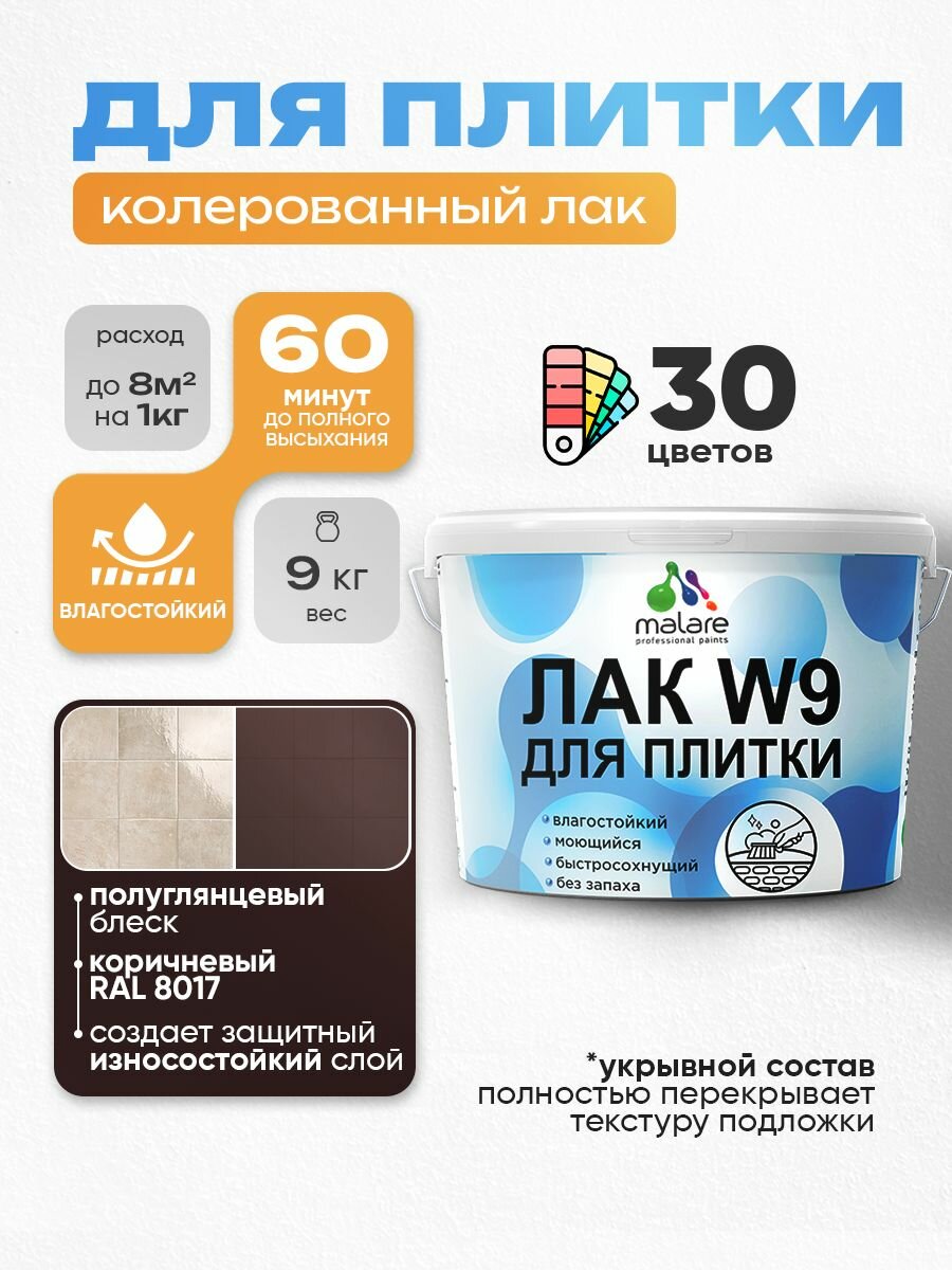Лак колерованный укрывной для защиты плитки и кафеля Malare W9 акриловый влагостойкий моющийся быстросохнущий, полуглянцевый RAL 8017 коричневый, 9 кг.