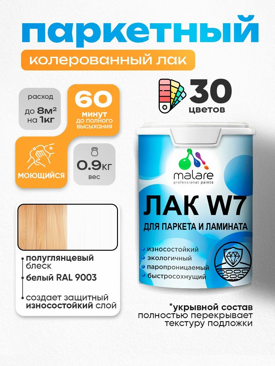 Лак колерованный укрывной для паркета и ламината Malare W7 универсальный для дерева и минеральных поверхностей, износостойкий, водный без запаха, полуглянцевый RAL 9003 белый, 0.9 кг.