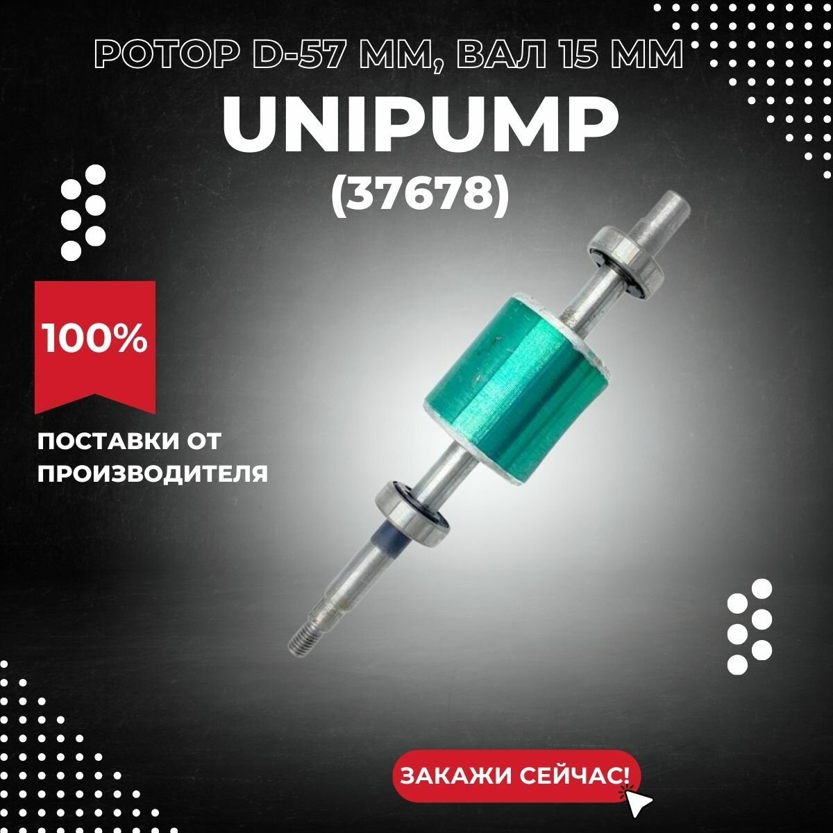 Ротор Unipump JET 60 S (d-57 мм, вал 15 мм) (37678k)