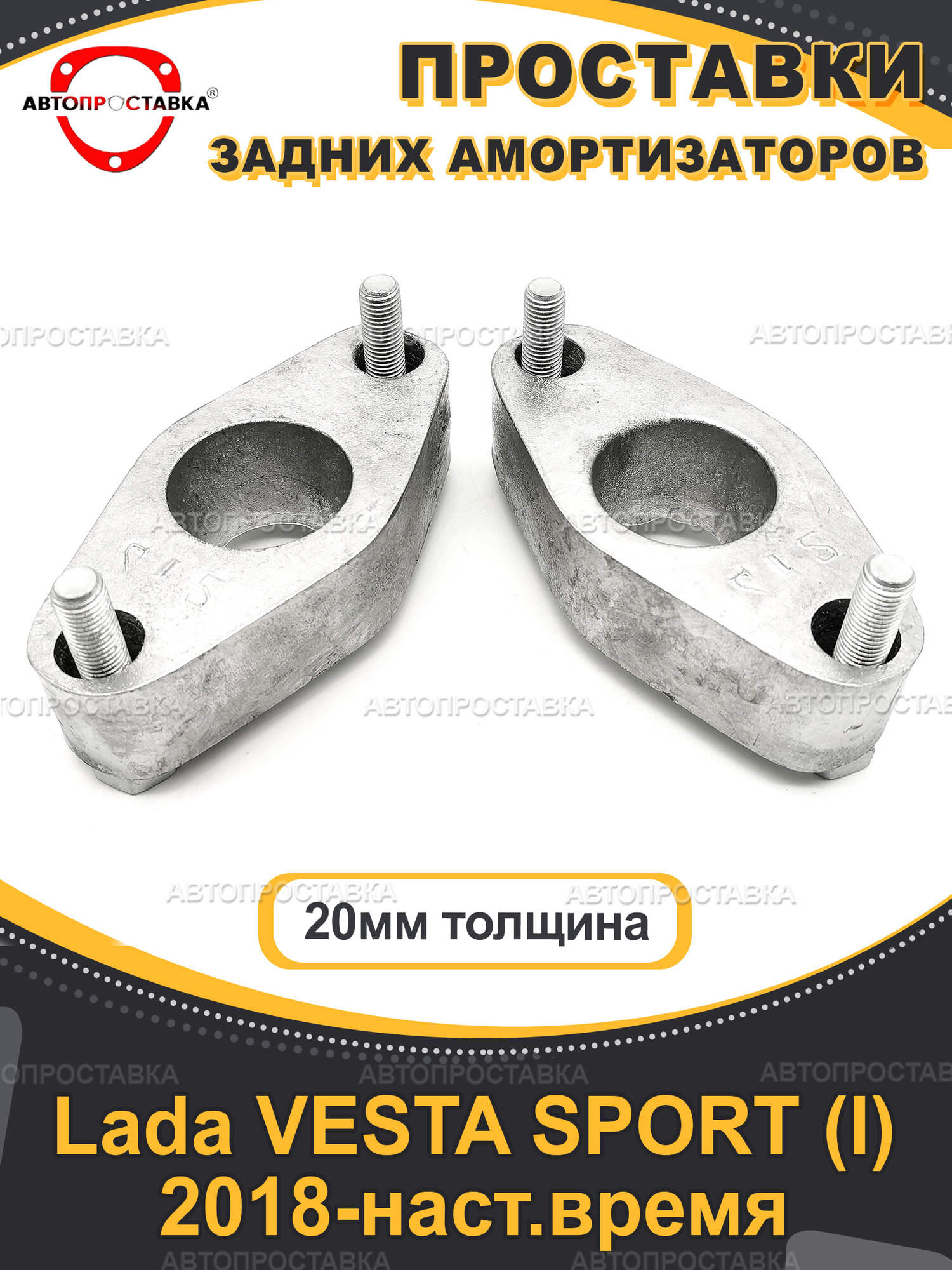Проставки задних амортизаторов 20мм для Lada VESTA SPORT (I) 2018-наст. время