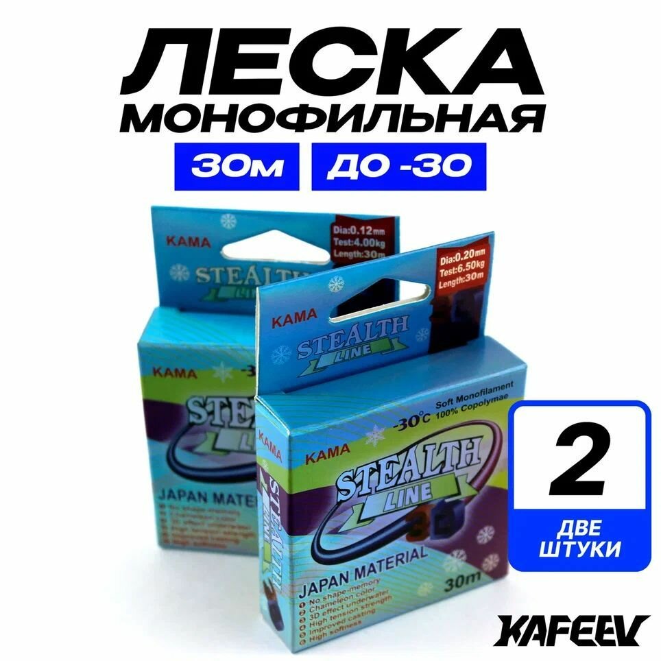 Леска для рыбалки Stealth Line 3D, зимняя 30 м d - 0.10 мм 3.5 кг Комплект 2 ед