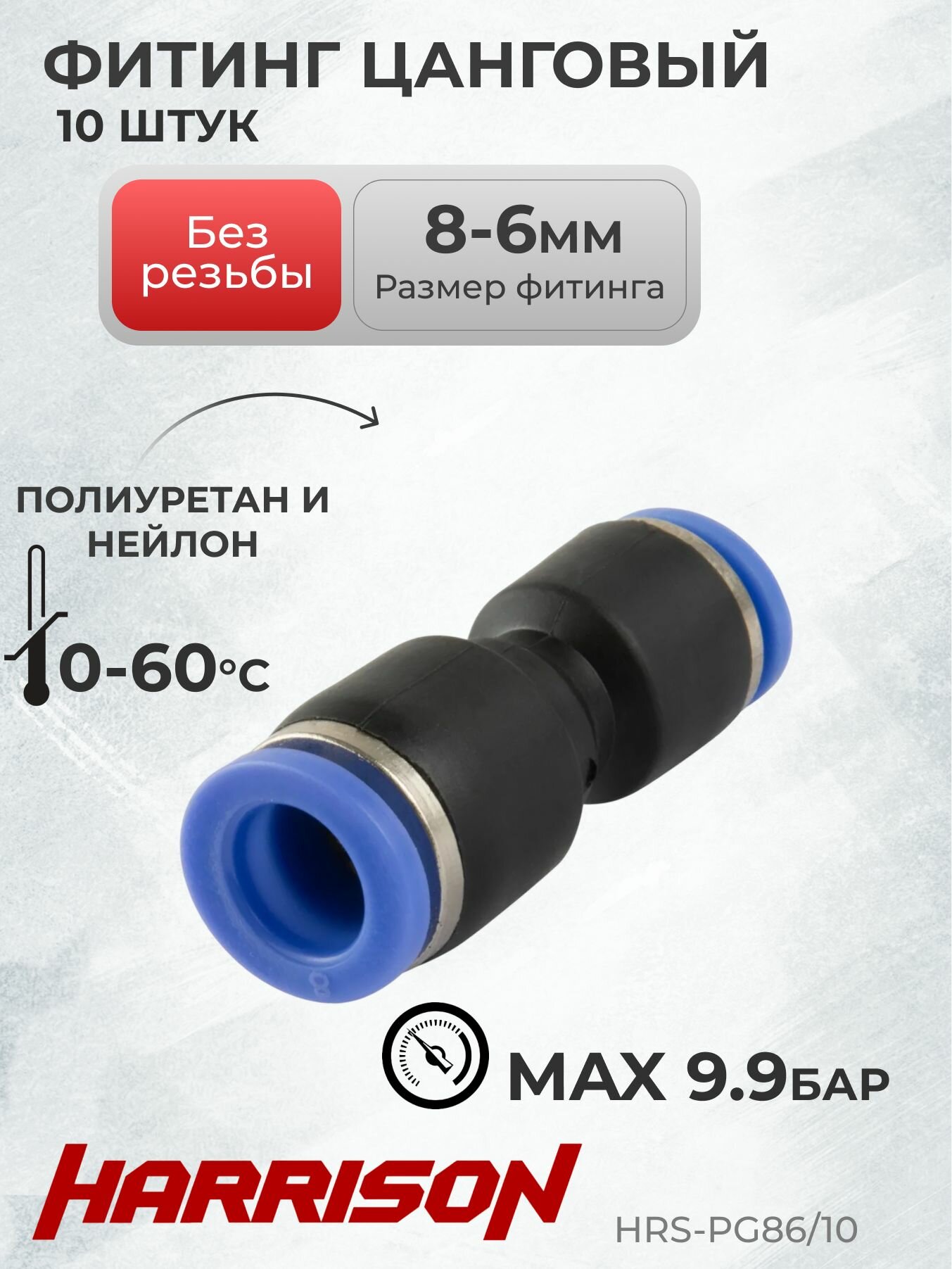 Фитинг цанговый пластиковый прямой переходной 8-6 мм (упак. 10 шт) HARRISON HRS-PG86/10