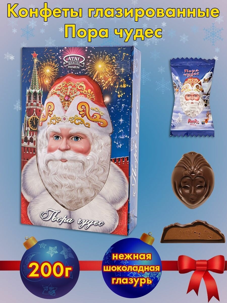 Конфеты 'Пора чудес' маска, 200 г