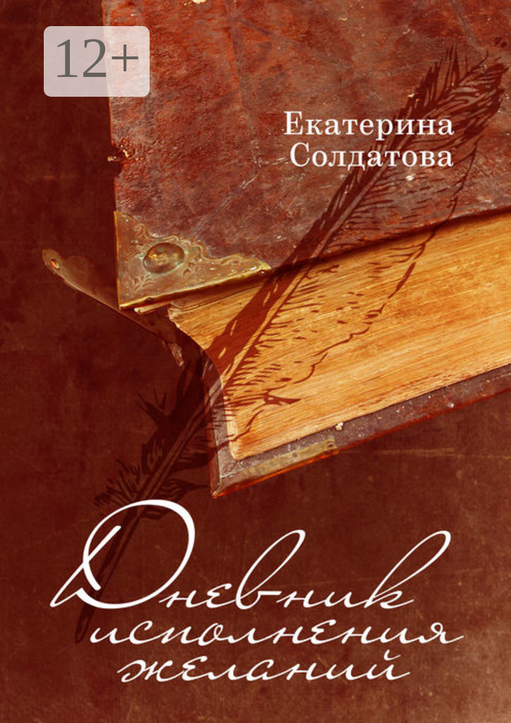 Дневник исполнения желаний