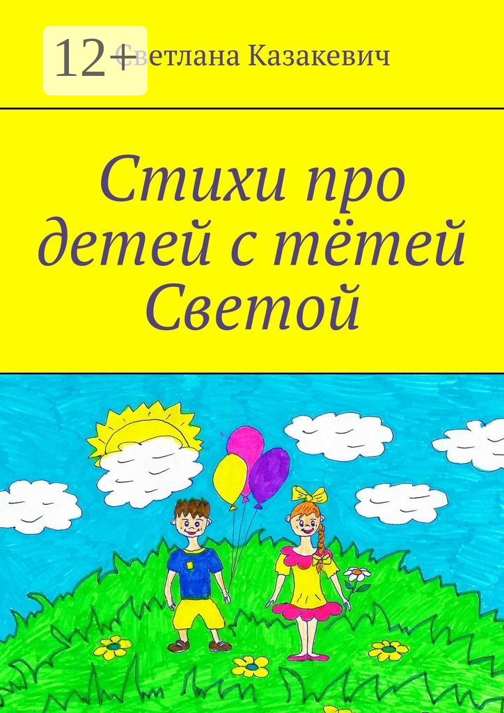 Стихи про детей с тётей Светой