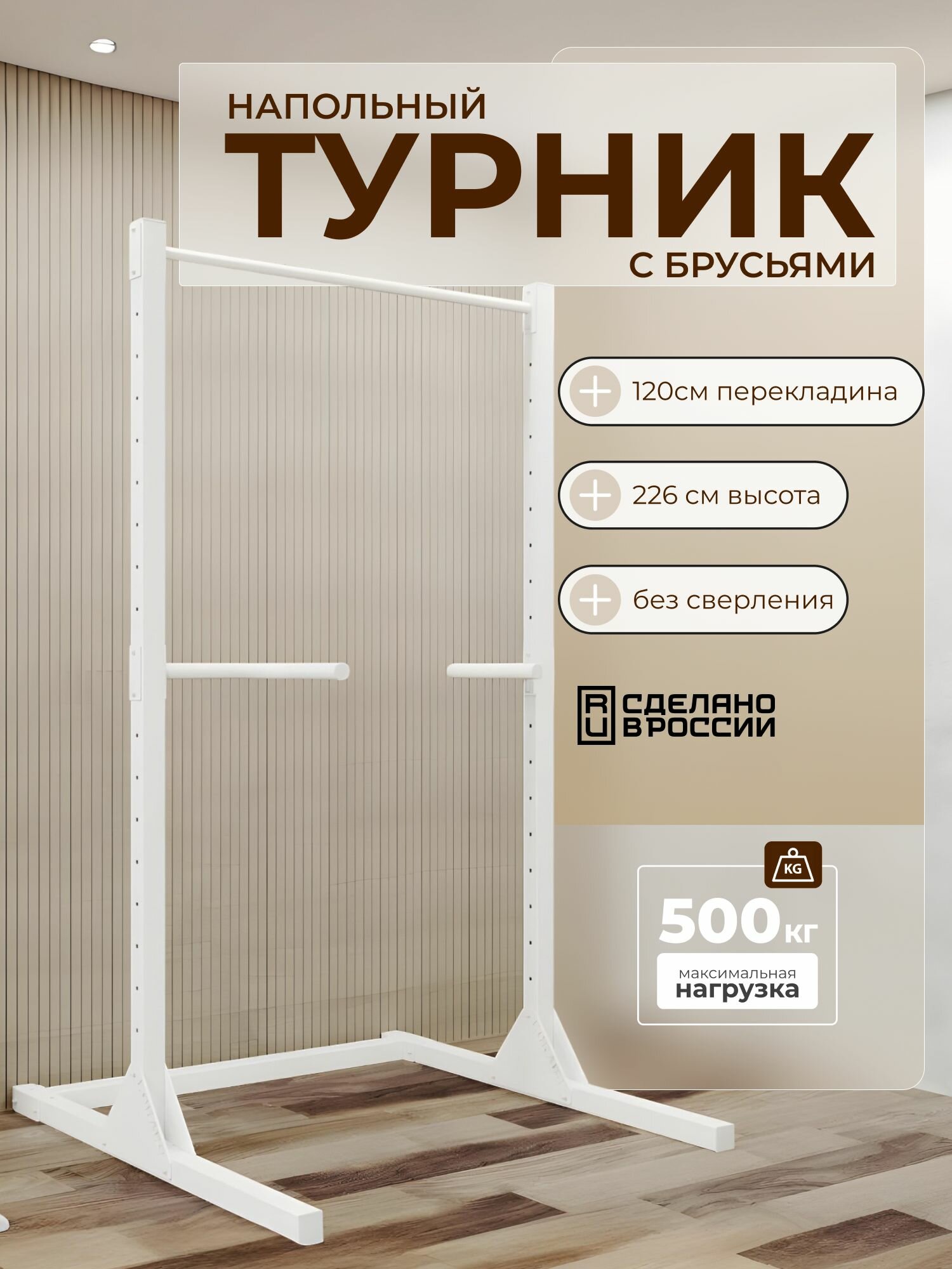 Турник напольный с брусьями, 220 см