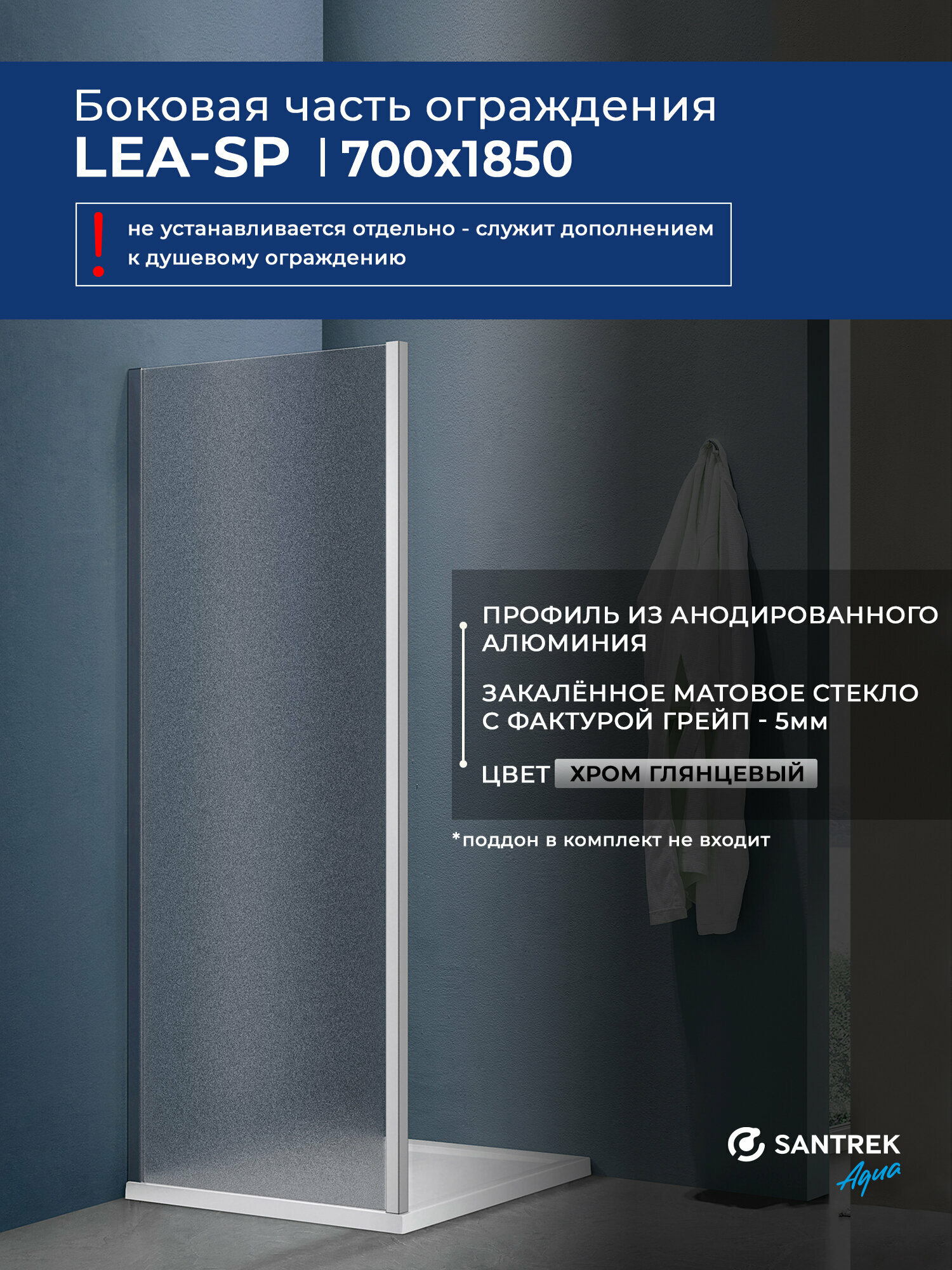 Боковая часть душ. ограждения Lea- SP-700-G-Chrome 700*1850, стекло Грейп, профиль Хром