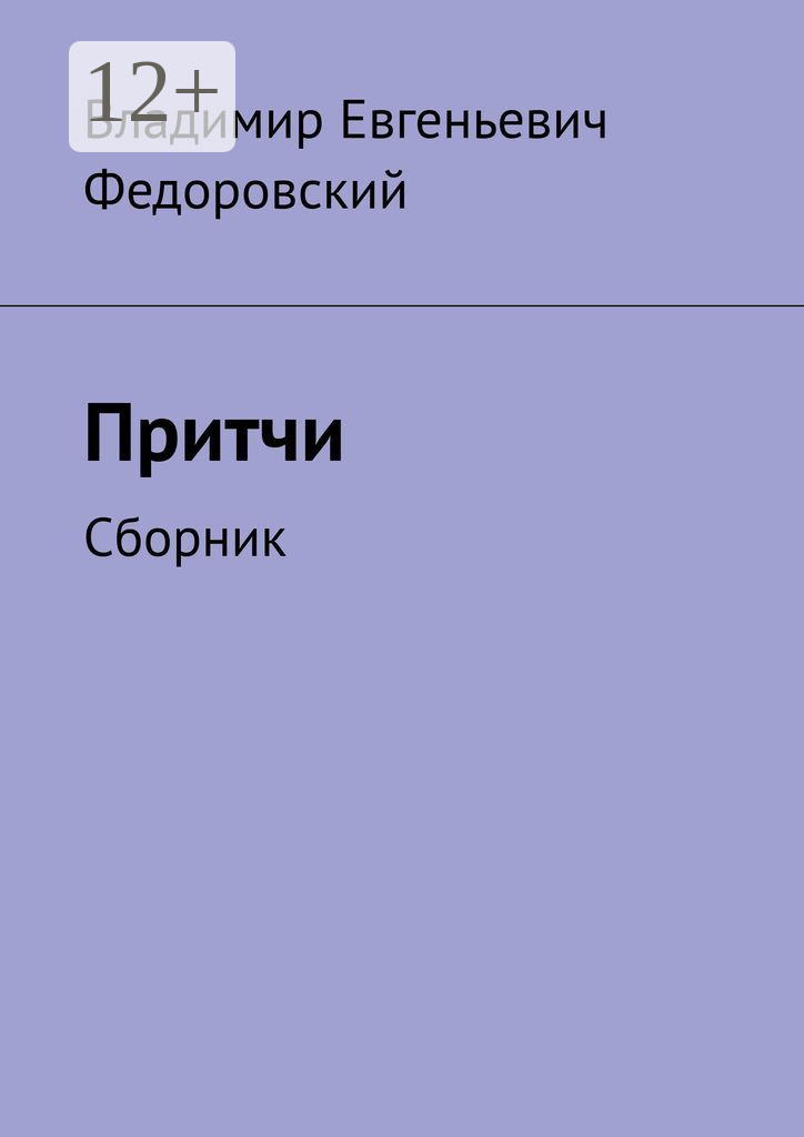 Притчи