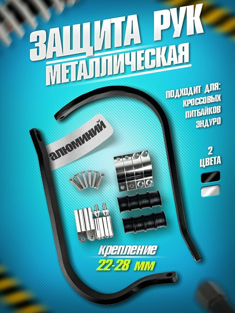 Защита рук с металлической вставкой с креплениями 22-28мм для эндуро и кроссовых мотоциклов